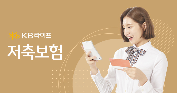 무배당 KB스마트저축보험Ⅳ